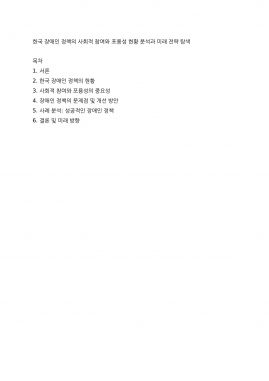 한국 장애인 정책의 사회적 참여와 포용성 현황 분석과 미래 전략 탐색-1페이지