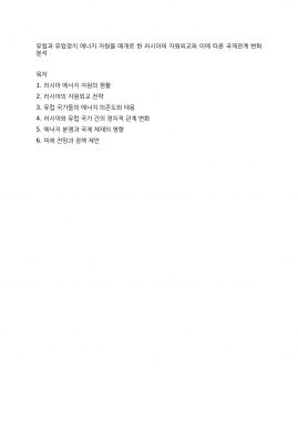 유럽과 유럽정치 에너지 자원을 매개로 한 러시아의 자원외교와 이에 따른 국제관계 변화 분석-1페이지