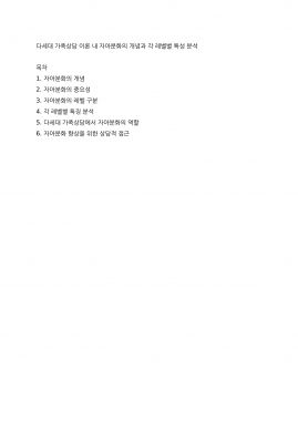 다세대 가족상담 이론 내 자아분화의 개념과 각 레벨별 특성 분석-1페이지