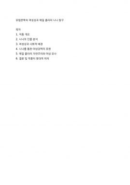 유럽문학속 여성상과 에밀 졸라의 나나 탐구-1페이지