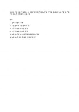 다세대 가족치료 모델에서 본 분화기본분화 및 기능분화 개념을 통해 자신의 분화 수준을 진단하고 평가해보기 바랍니다-1페이지