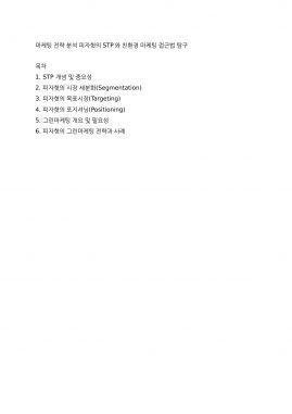 마케팅 전략 분석 피자헛의 STP와 친환경 마케팅 접근법 탐구-1페이지