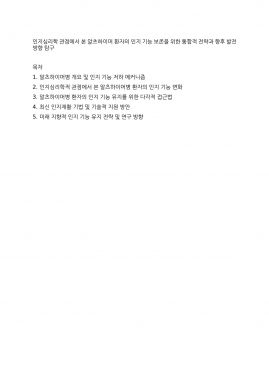 인지심리학 관점에서 본 알츠하이머 환자의 인지 기능 보존을 위한 통합적 전략과 향후 발전 방향 탐구-1페이지