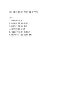 한국 전통 국물요리의 특징과 맛을 탐구하다-1페이지