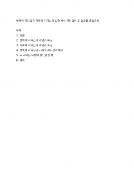 변혁적 리더십과 거래적 리더십의 심층 분석 리더십의 두 얼굴을 중심으로-1페이지