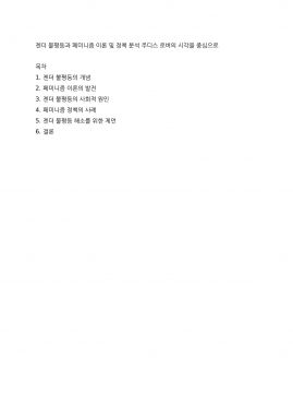 젠더 불평등과 페미니즘 이론 및 정책 분석 주디스 로버의 시각을 중심으로-1페이지