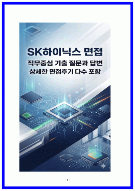SK하이닉스 소자(R&D) 면접후기 5명 및 기출 질문답변-1페이지