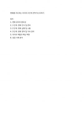 변화를 주도하는 리더의 3단계 전략 마스터하기-1페이지
