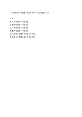 다수제 민주주의와 합의제 민주주의의 비교 및 분석 연구-1페이지