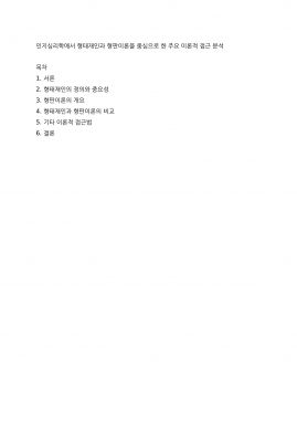 인지심리학에서 형태재인과 형판이론을 중심으로 한 주요 이론적 접근 분석-1페이지