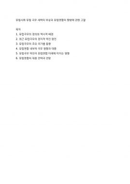 유럽사회 유럽 극우 세력의 부상과 유럽연합의 향방에 관한 고찰-1페이지