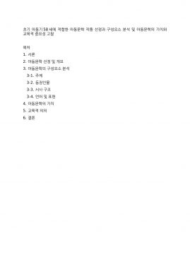 초기 아동기58세에 적합한 아동문학 작품 선정과 구성요소 분석 및 아동문학의 가치와 교육적 중요성 고찰-1페이지