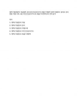 병력기왕증병력 개념병력 관리국민건강관리카드호흡기계병력 병력기왕증의 정의와 관리 방법 차별 사례 고찰 국민건강관리카드와 호흡기계 병력과의 연계 분석-1페이지