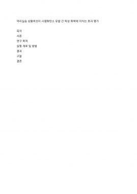 약리실습 상황버섯이 사염화탄소 유발 간 독성 회복에 미치는 효과 평가-1페이지