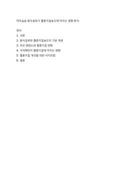 약리실습 음식섭취가 혈중지질농도에 미치는 영향 분석-1페이지