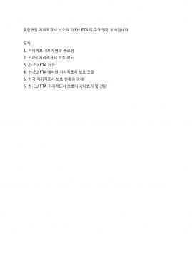 유럽연합 지리적표시 보호와 한EU FTA의 주요 쟁점 분석입니다-1페이지