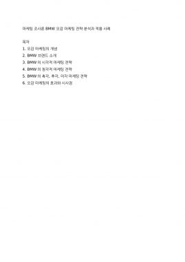 마케팅 조사론 BMW 오감 마케팅 전략 분석과 적용 사례-1페이지