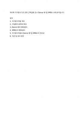 약리학 자가탐식기전 관련 근육질환 조사 Danon병 및 XMEA 사례 분석입니다-1페이지