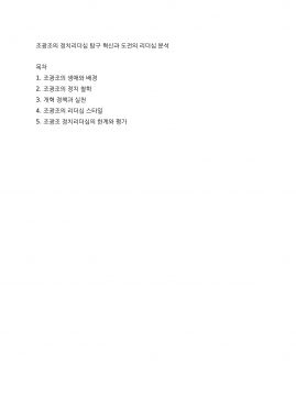 조광조의 정치리더십 탐구 혁신과 도전의 리더십 분석-1페이지