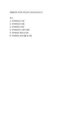 약물법위반 마약류 관련 범죄 사례 및 분석입니다-1페이지