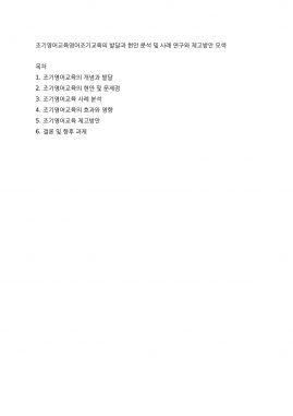 조기영어교육영어조기교육의 발달과 현안 분석 및 사례 연구와 제고방안 모색-1페이지