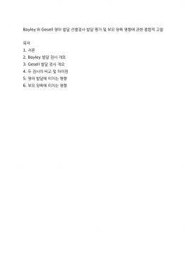 Bayley와 Gesell 영아 발달 선별검사 발달 평가 및 부모 양육 영향에 관한 종합적 고찰-1페이지