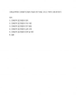 사회심리학에서 진화론적 관점의 개념과 연구 방법 그리고 구체적 사례 분석하기-1페이지