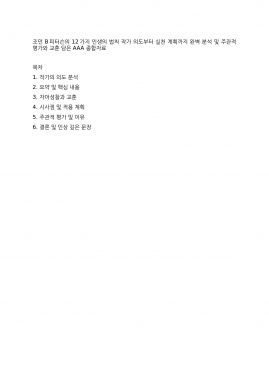 조던 B피터슨의 12가지 인생의 법칙 작가 의도부터 실천 계획까지 완벽 분석 및 주관적 평가와 교훈 담은 AAA 종합자료-1페이지