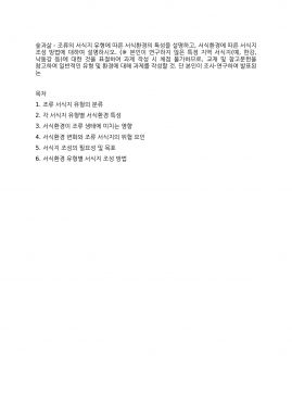 조류 서식지 유형별 서식환경 특성 분석 및 서식지 조성 방안 연구 일반적 생태적 특성 및 관리 전략 중심-1페이지