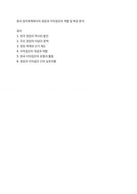 한국 정치체계에서의 정당과 이익집단의 역할 및 특성 분석-1페이지