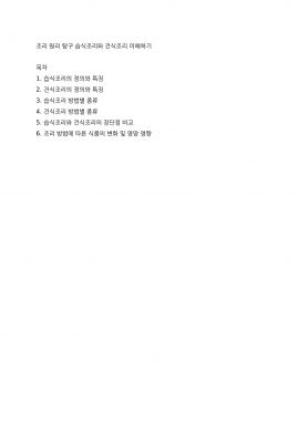 조리 원리 탐구 습식조리와 건식조리 이해하기-1페이지