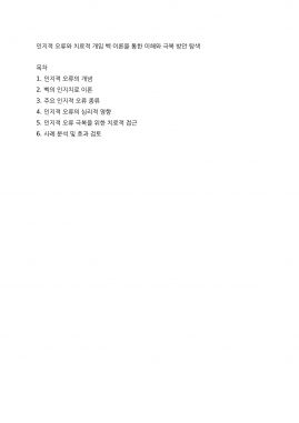 인지적 오류와 치료적 개입 벡 이론을 통한 이해와 극복 방안 탐색-1페이지