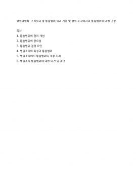 병원경영학  조직원리 중 통솔범위 원리 개념 및 병원 조직에서의 통솔범위에 대한 고찰-1페이지