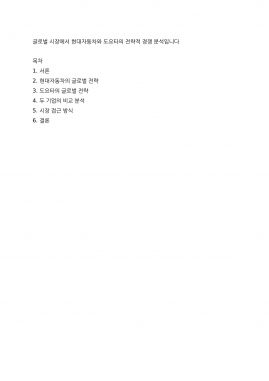 글로벌 시장에서 현대자동차와 도요타의 전략적 경쟁 분석입니다-1페이지