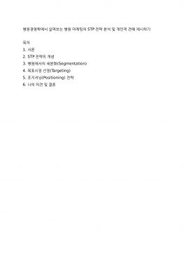 병원경영학에서 살펴보는 병원 마케팅의 STP전략 분석 및 개인적 견해 제시하기-1페이지