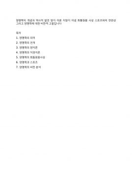 양명학의 개념과 역사적 발전 양지 이론 치양지 이념 회통원융 사상 스포츠와의 연관성 그리고 양명학에 대한 비판적 고찰입니다-1페이지