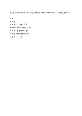 글로벌 시장에서의 제네시스 성공 전략 연구 BMW 5시리즈와의 비교 분석을 중심으로-1페이지