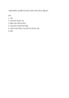 사회언어학에서 본 SMS 이모티콘의 전략적 커뮤니케이션 역할 분석-1페이지