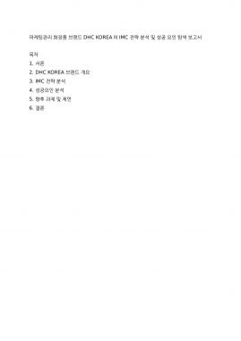 마케팅관리 화장품 브랜드 DHC KOREA의 IMC 전략 분석 및 성공 요인 탐색 보고서-1페이지