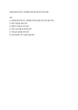 글로벌 엔터프라이즈 국제경영 전략 및 운영 관리 완전 정복-1페이지