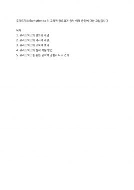 유리드믹스Eurhythmics의 교육적 중요성과 음악 이해 증진에 대한 고찰입니다-1페이지