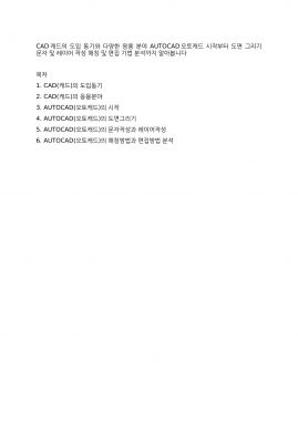 CAD캐드의 도입 동기와 다양한 응용 분야 AUTOCAD오토캐드 시작부터 도면 그리기 문자 및 레이어 작성 해칭 및 편집 기법 분석까지 알아봅니다-1페이지