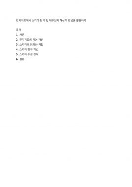 인지치료에서 스키마 탐색 및 재구성의 혁신적 방법론 활용하기-1페이지
