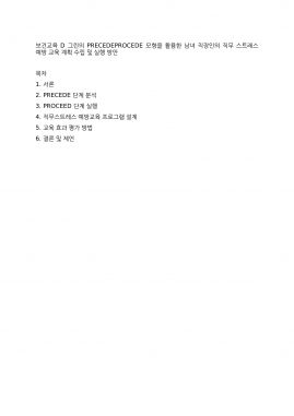 보건교육 D 그린의 PRECEDEPROCEDE 모형을 활용한 남녀 직장인의 직무 스트레스 예방 교육 계획 수립 및 실행 방안-1페이지