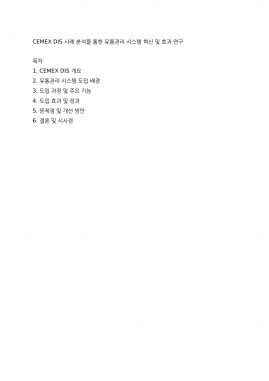 CEMEX DIS 사례 분석을 통한 유통관리 시스템 혁신 및 효과 연구-1페이지