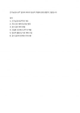 간기능검사LFT 결과의 해석과 임상적 적용에 관한 종합적 고찰입니다-1페이지