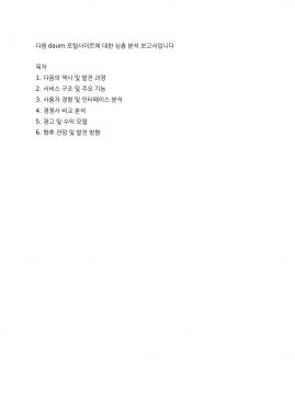 다음daum 포털사이트에 대한 심층 분석 보고서입니다-1페이지