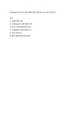 다음daum과 레코드포럼 제휴마케팅 전략 분석 및 사례 연구입니다-1페이지
