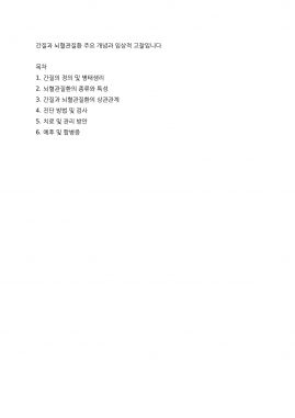 간질과 뇌혈관질환 주요 개념과 임상적 고찰입니다-1페이지