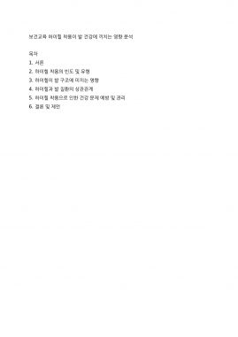 보건교육 하이힐 착용이 발 건강에 끼치는 영향 분석-1페이지